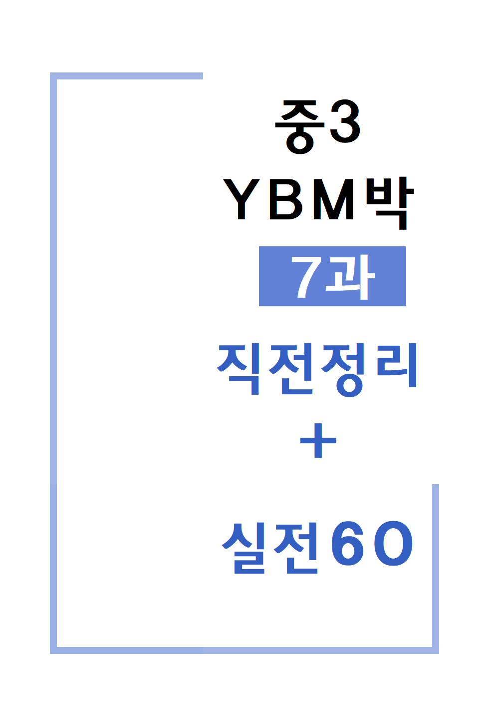 중3 YBM(박) 7과-본문 직전정리+실전 60 - 쏠북
